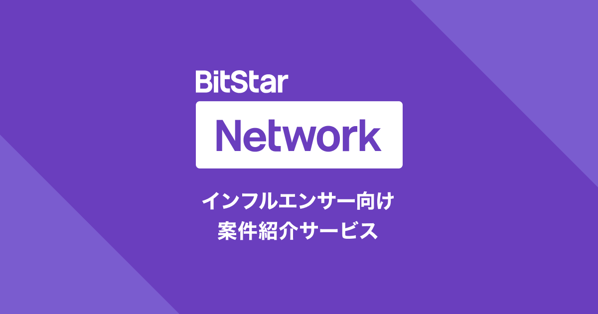 新規会員登録 | BitStar Network (ビットスターネットワーク)