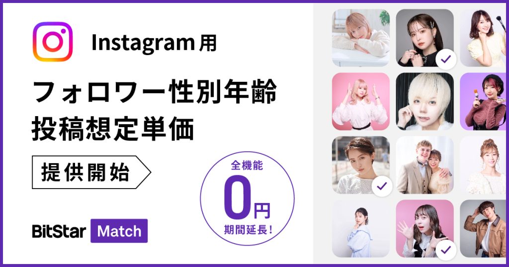 インフルエンサーマーケティング支援ツール「BitStar Match」、Instagram機能をアップデート。フォロワーの年齢/性別、クリエイターの想定投稿単価などでの絞り込みが無料プランで ...