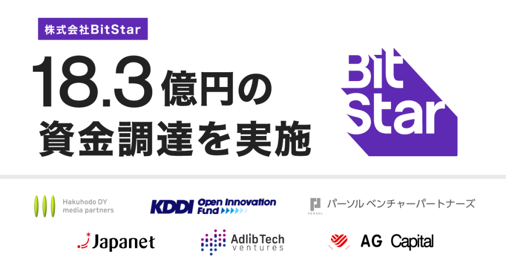 BitStarが18.3億円の資金調達を実施。KDDI、博報堂DYメディアパートナーズ、パーソルなどとの戦略的協業を開始 | 株式会社BitStar (ビットスター) | 株式会社 ...