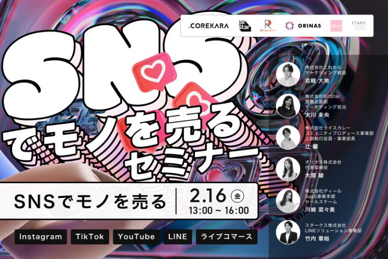 SNSでモノを売る ～Instagram・TikTok・YouTube・LINE・ライブコマース～【2/16】 | 株式会社BitStar (ビットスター)