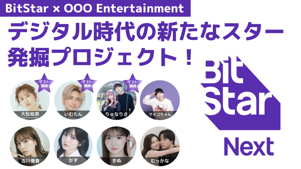 BitStarとOOOが次世代スター創出プロジェクト「BitStar Next」を始動！ゲスト講師に有名インフルエンサーも続々登壇予定！ | 株式会社BitStar Corp (ビットスター ...
