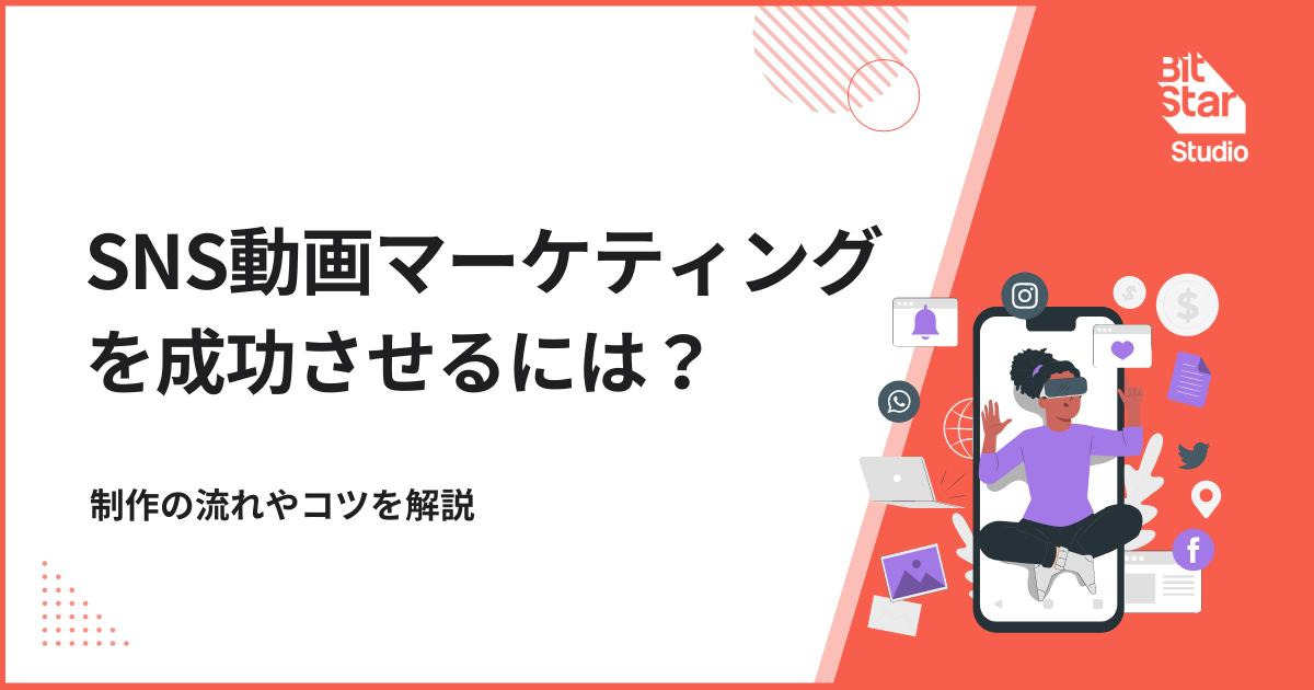 SNSの動画マーケティングを成功させるには？制作の流れやコツを解説 | BitStar Studio (ビットスタースタジオ)