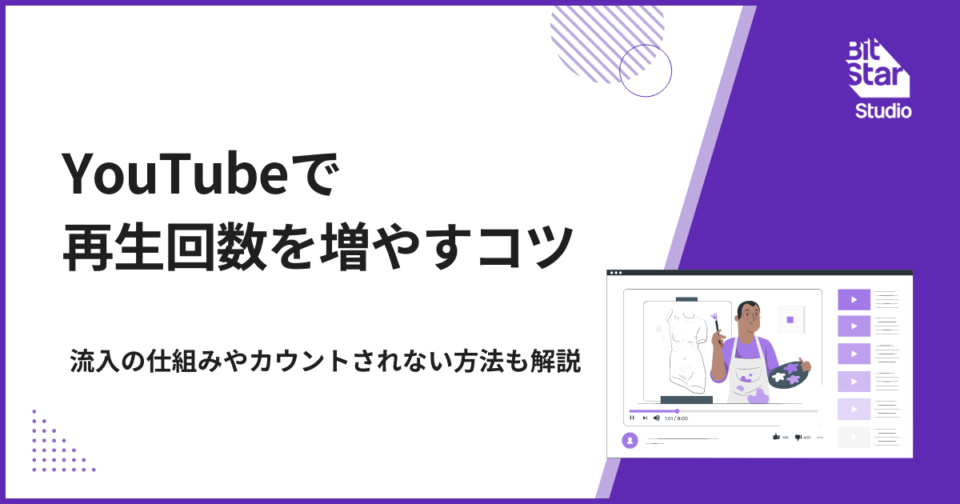 YouTubeで再生回数を増やすには？仕組みや方法を解説 | BitStar Studio (ビットスタースタジオ)