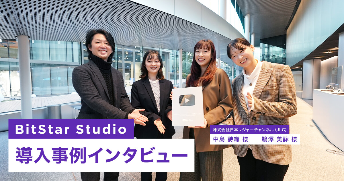 年間446本の動画を公開！メーカーならではの発信の強みを生かしたSNS戦略 | BitStar Studio (ビットスタースタジオ)